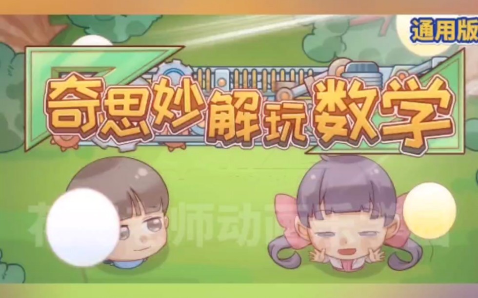 看趣味动画,学小学数学思维训练课程,数独游戏