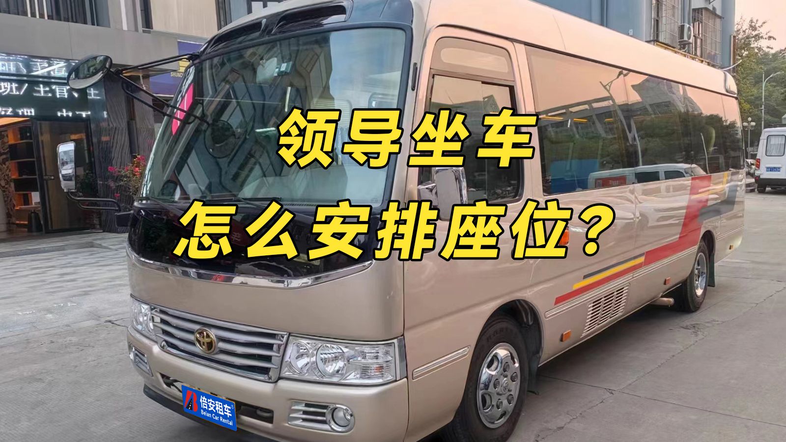 领导坐车:座位安排不当,你的职场地位也不保!