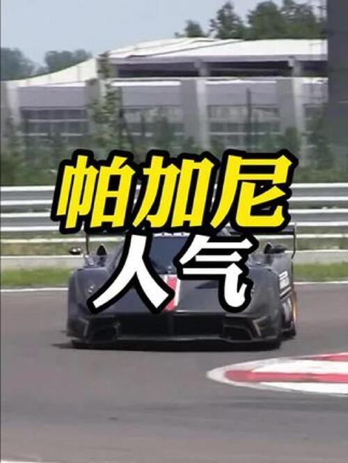 帕加尼的创始人出行竟然这么低调!