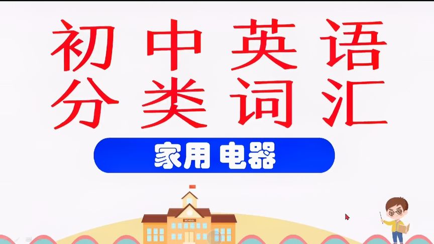 中考初中英语主题分类词汇,跟我拼读背记家用电器英语单词21个