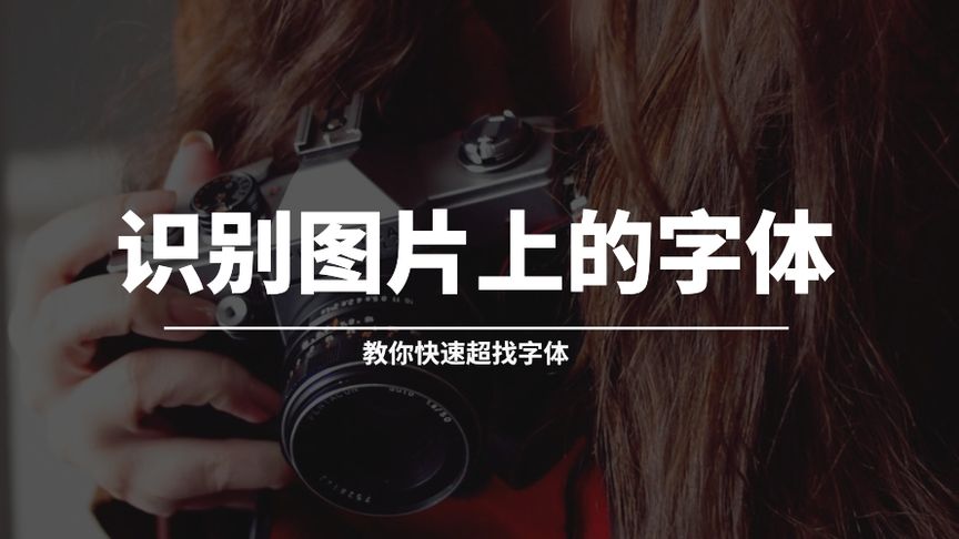 教你快速识别图片上的字体