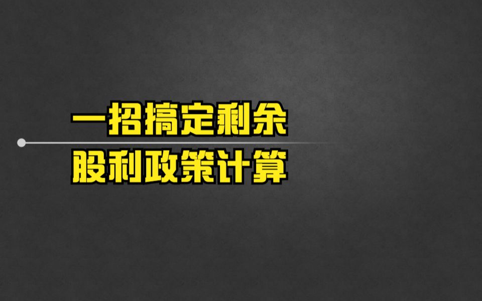 一招搞定剩余股利政策的计算