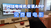 家里的网络电视机看电影要收费,小毛哥安装一个APP,就可以免费无...