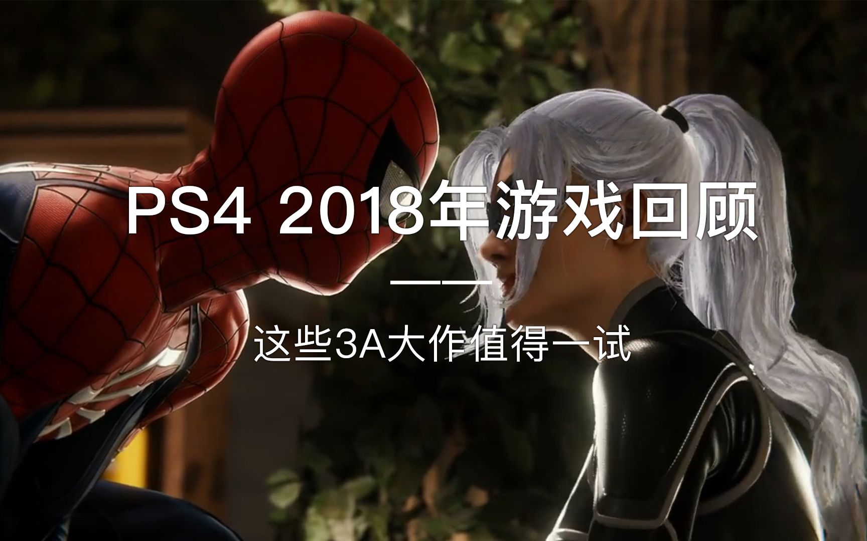 「探物」「PS4」 2018 年游戏回顾,这些3A大作值得一试!