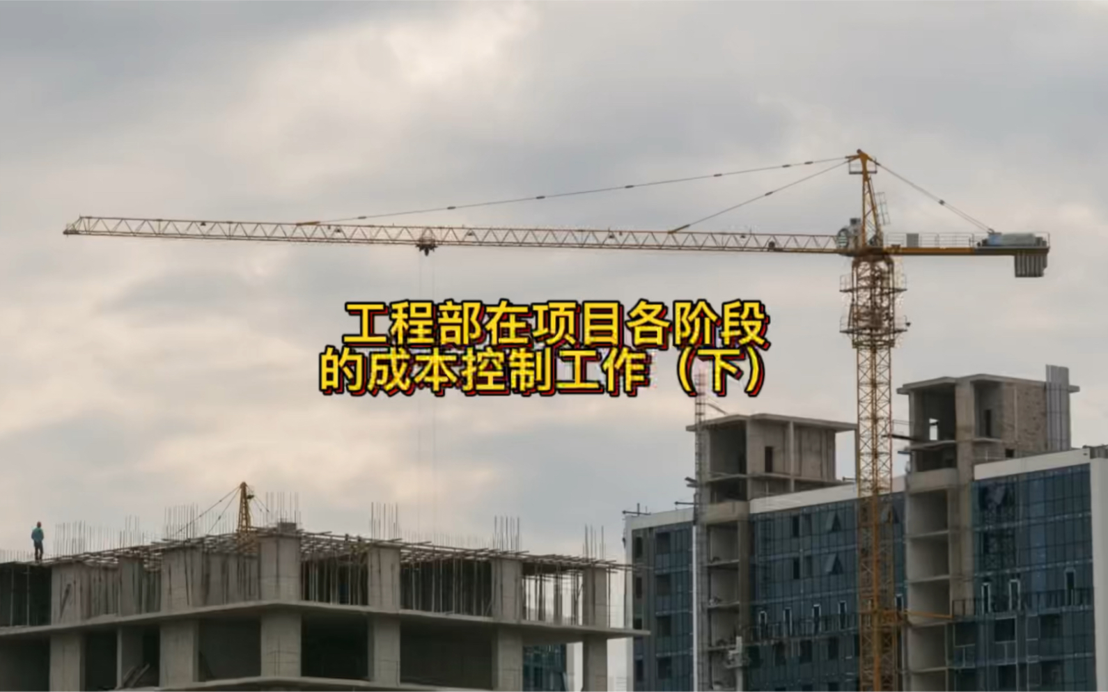 工程部在项目各阶段的成本控制工作(下)