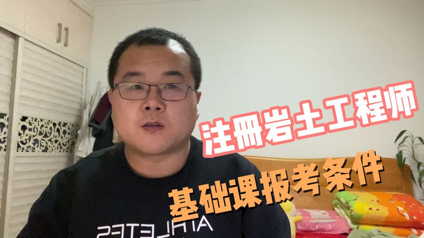 工程界小伙伴们,注册岩土工程师的基础课报名条件是啥?老鸟带飞