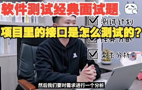 软件测试经典面试题:项目里的接口是怎么测试的?小白转行必看