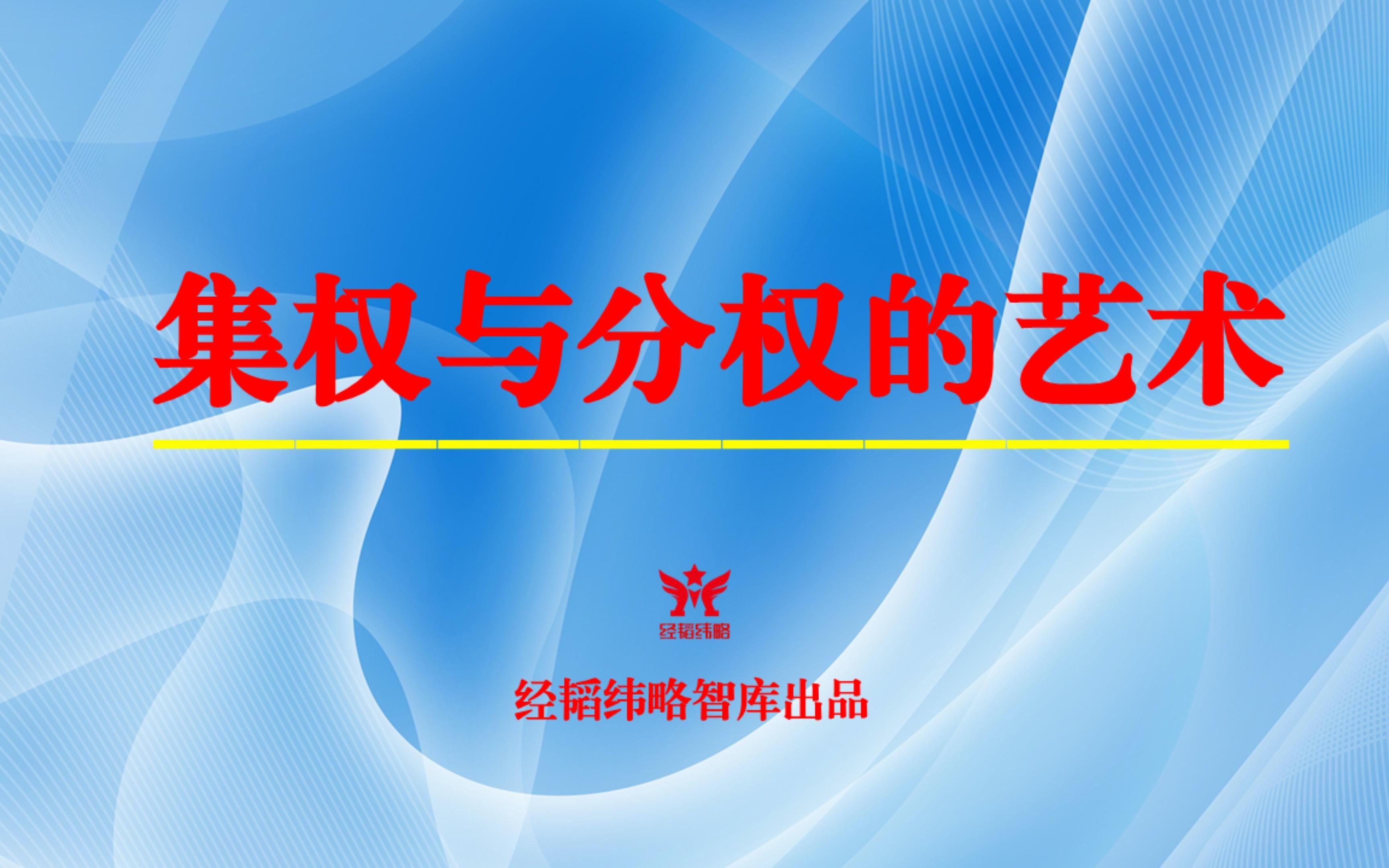 部门主管的领导艺术①:集权与分权的艺术