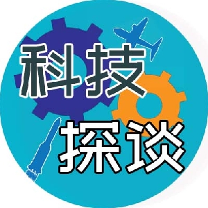 科技探谈 