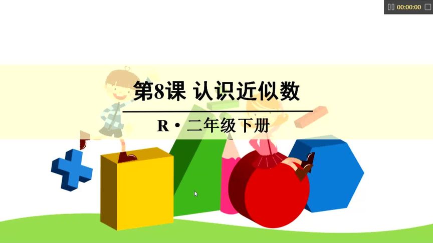 小学二年级数学下册第7单元 第8课 认识近似数