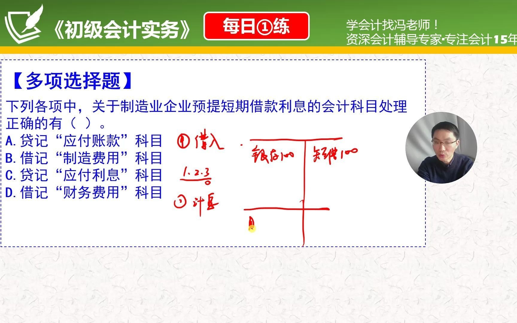 ...会计实务》每日一练第85天,短期借款从借到计息到还本付息三笔分录...