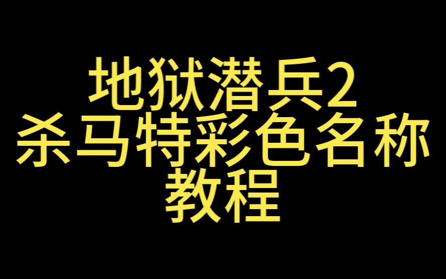 【绝地潜兵2】彩色昵称教程
