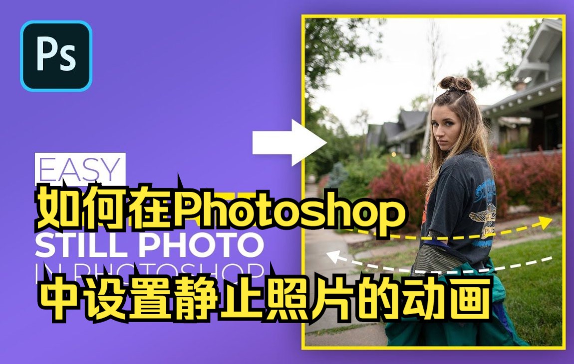 【ps】如何在Photoshop中设置静止照片的动画