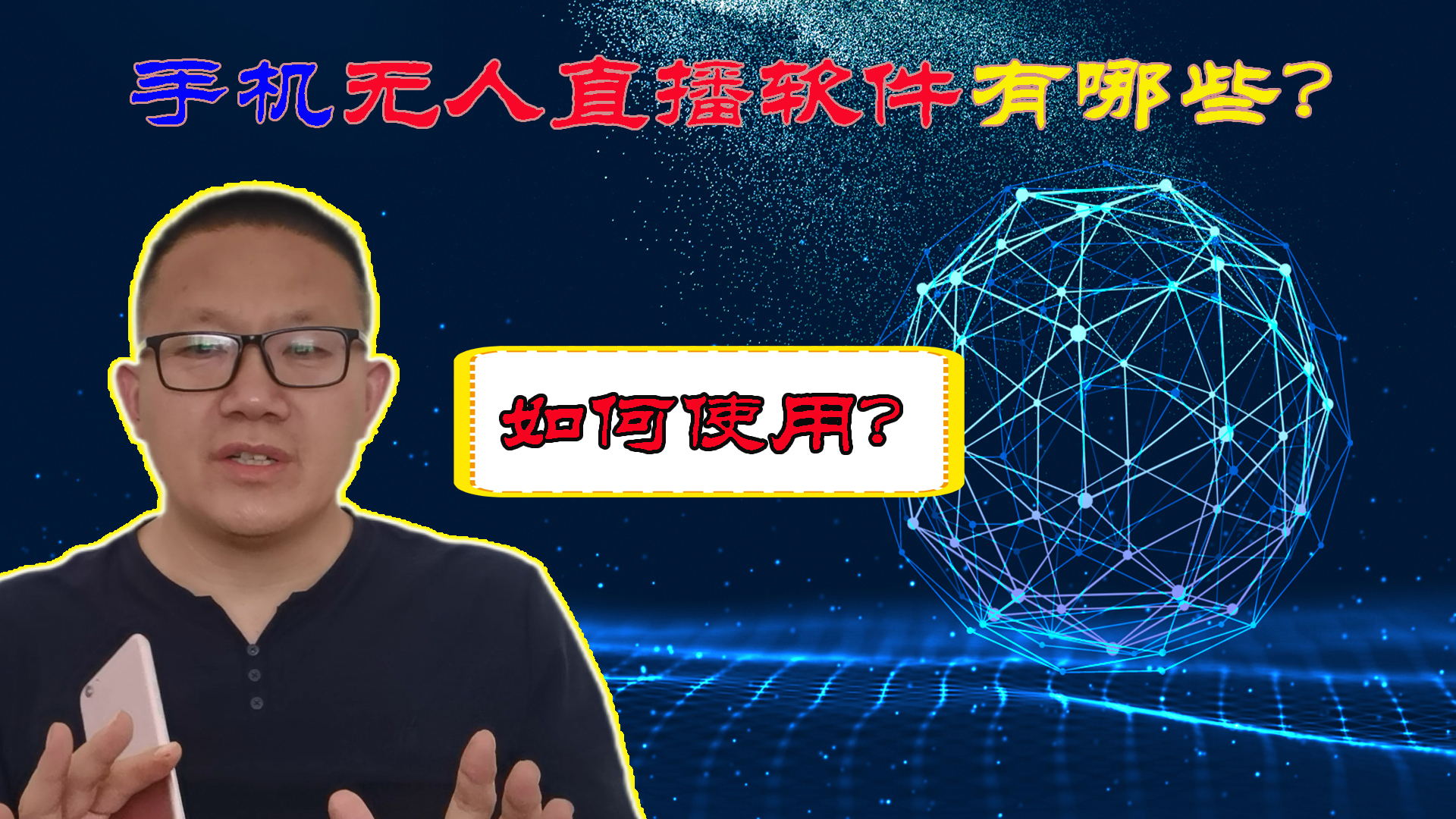 无人直播手机软件有哪些?如何使用?