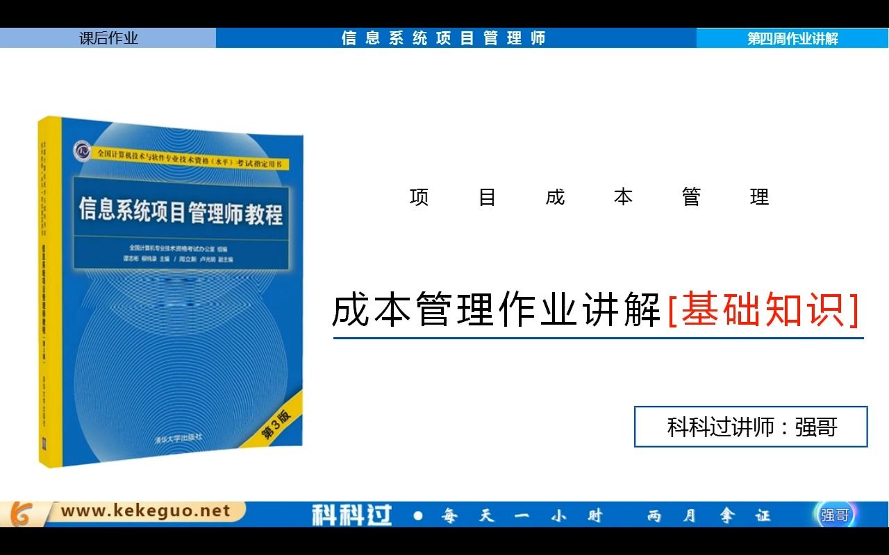 信息系统项目管理师:项目成本管理作业讲解