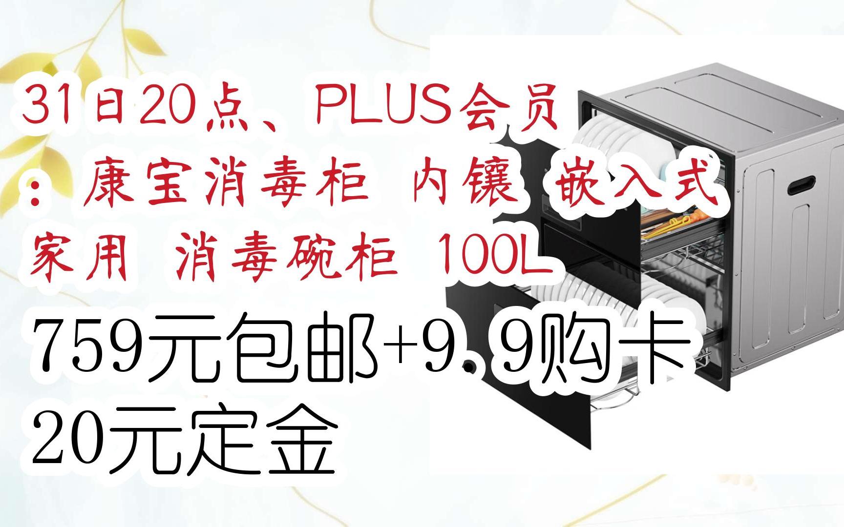 【双十一红包l请扫码】:31日20点、PLUS会员:康宝消毒柜 内镶 嵌入...