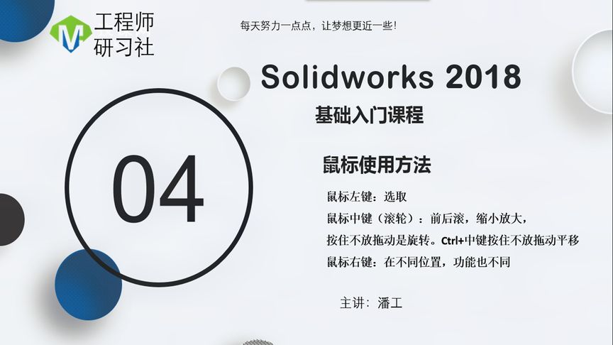 04,Solidworks2018鼠标使用方法