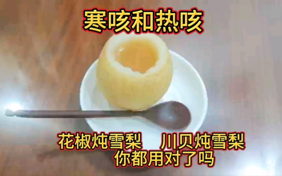 花椒+雪梨,川贝+雪梨,作用太好了,你都用对了吗