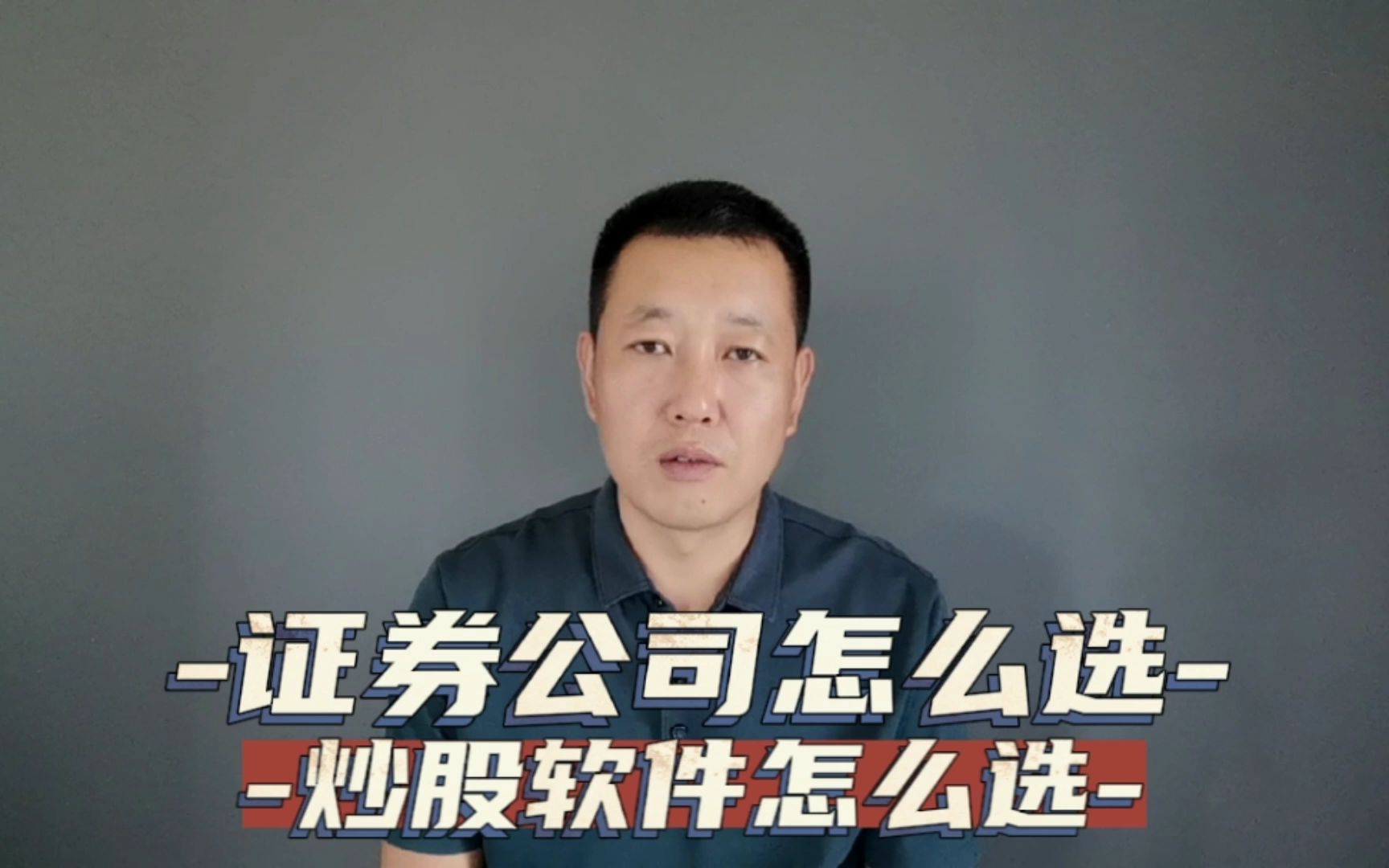 炒股证券公司怎么选?炒股软件怎么选?