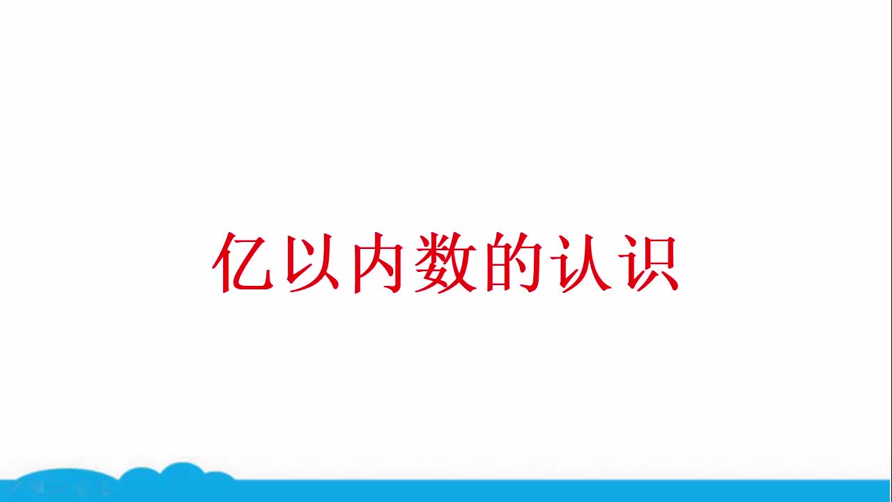 【微课】小数人教版同步精讲课程 四上 1 亿以内数的认识