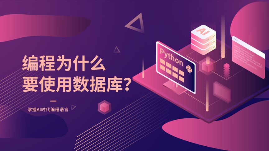 编程为什么要使用数据库?