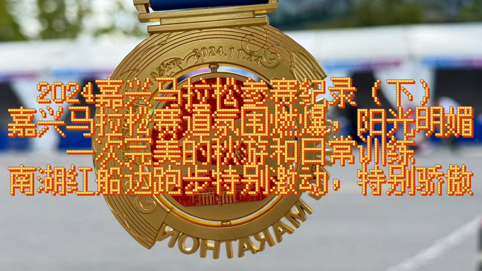 2024嘉兴马拉松参赛纪录(下)嘉兴马拉松赛道氛围燃爆,阳光明媚一次...