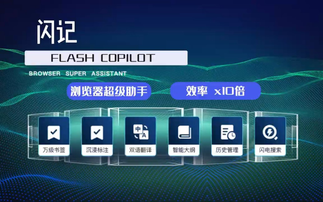 浏览器插件Flash Copilot(原Flash Switcher)—— 浏览器超级助手,效率 ...