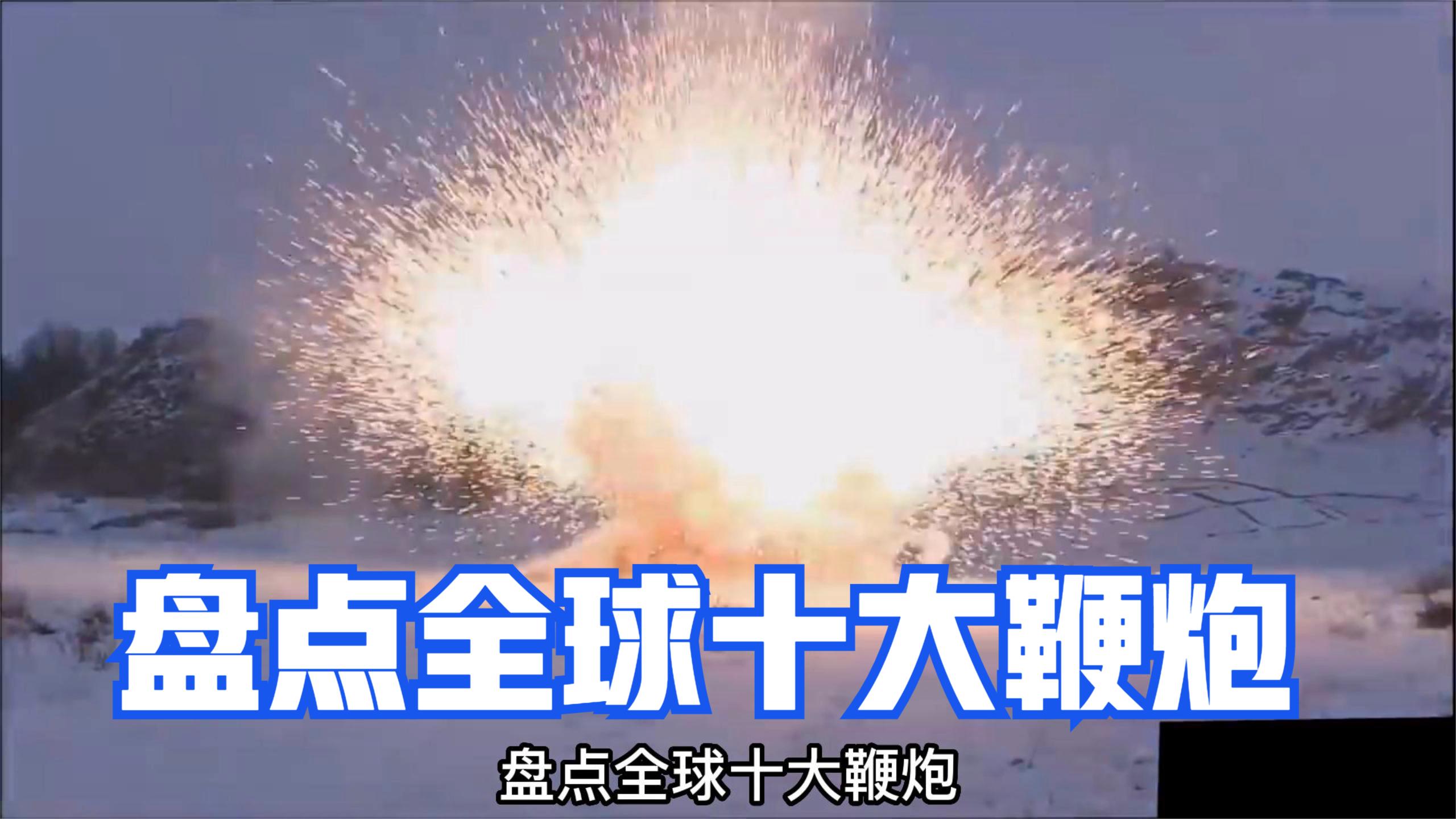 盘点全球十大鞭炮(上)第5—10名