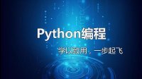 python基础教程 新手如何学好python