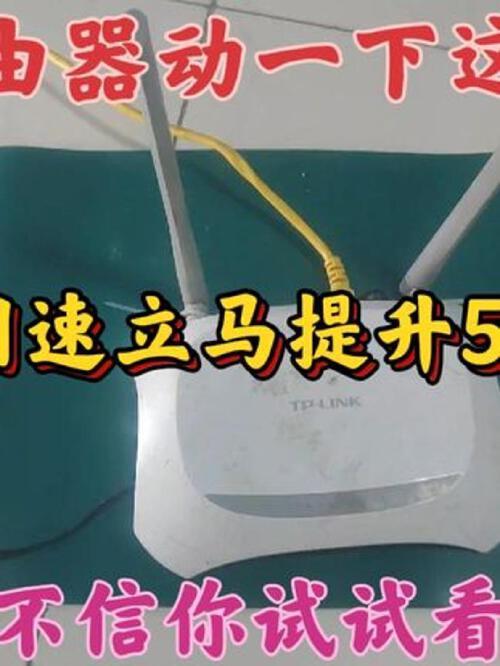 今天才知道,路由器动一下这里,网速立马提升50倍!果断收藏了