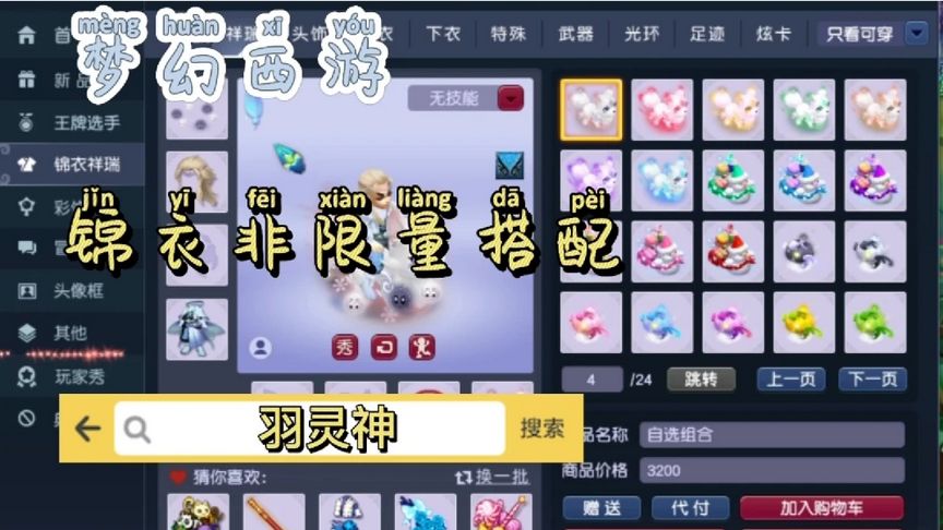 梦幻西游锦衣搭配—羽灵神