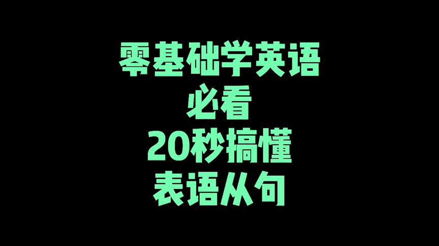 零基础学英语必看:20秒搞懂表语从句