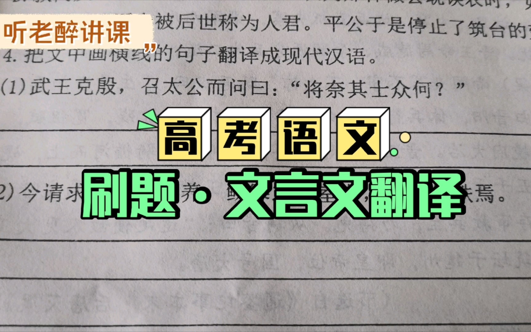 高考 语文 刷题 文言文 翻译 老弱之不养