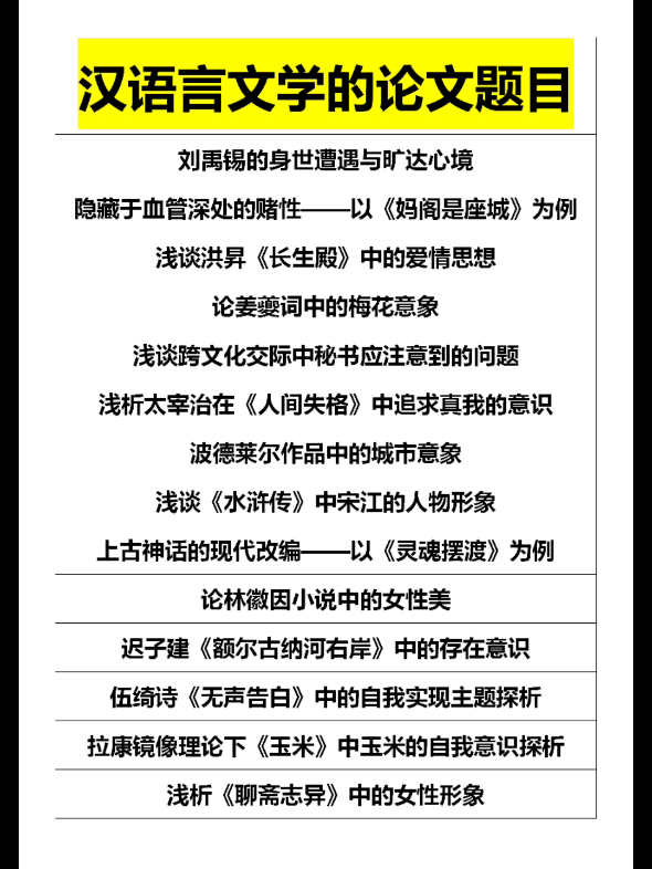 汉语言文学的毕业论文题目有哪些?好写的那