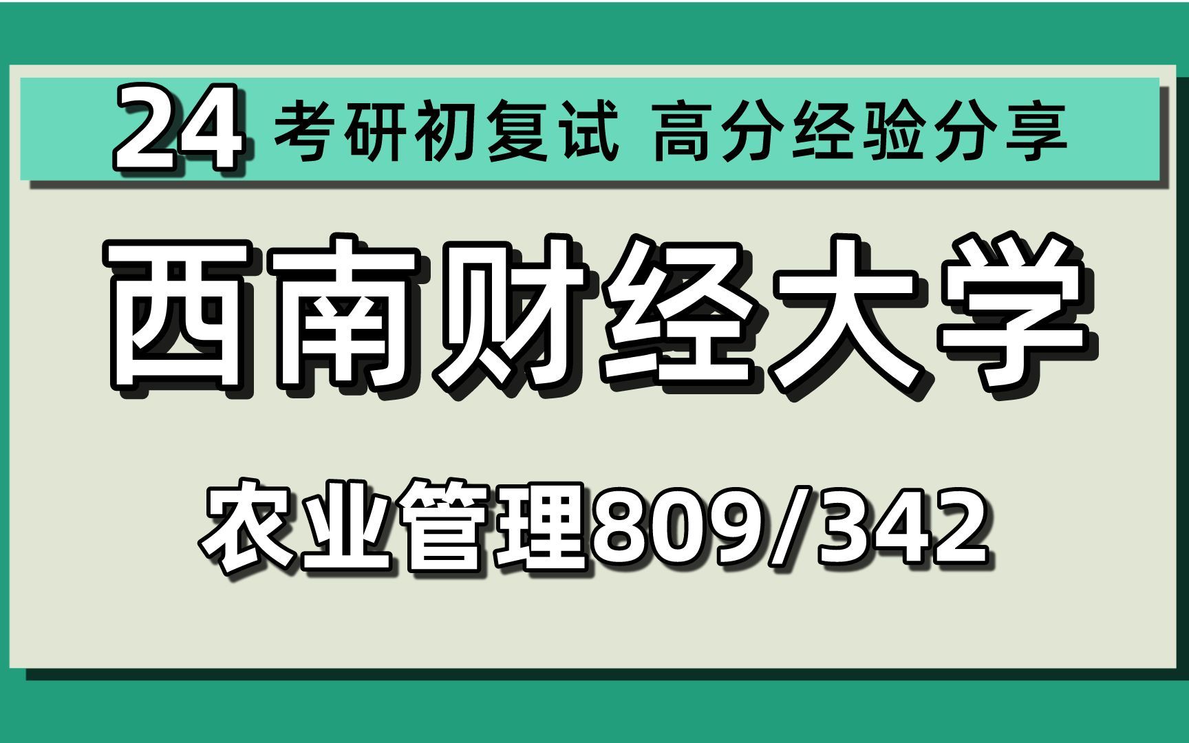 ...考研农业管理考研(西财农管考研)809农业管理/342农业综合/农业硕士...