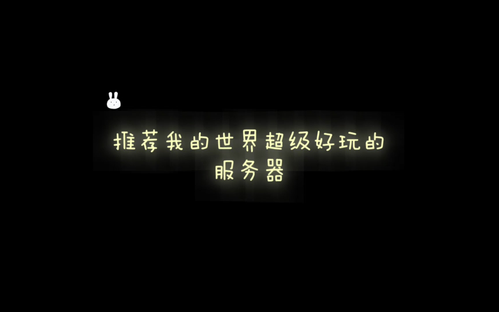 网易我的世界服务器推荐