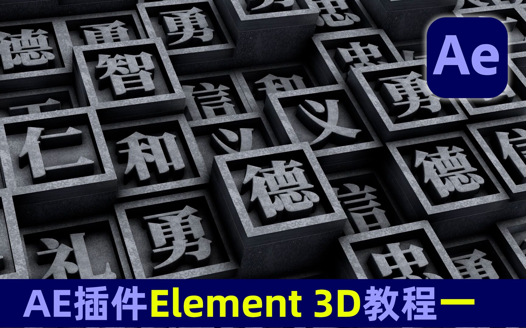AE教程:19#AE插件E3D教学 矩阵方块文字特效教学 Element 3d Text ...