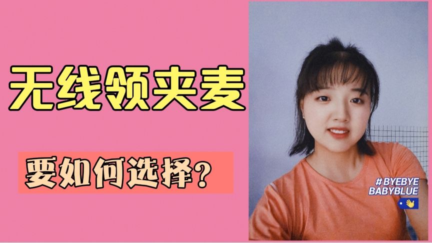 自媒体人入门必备—无线领夹麦克风