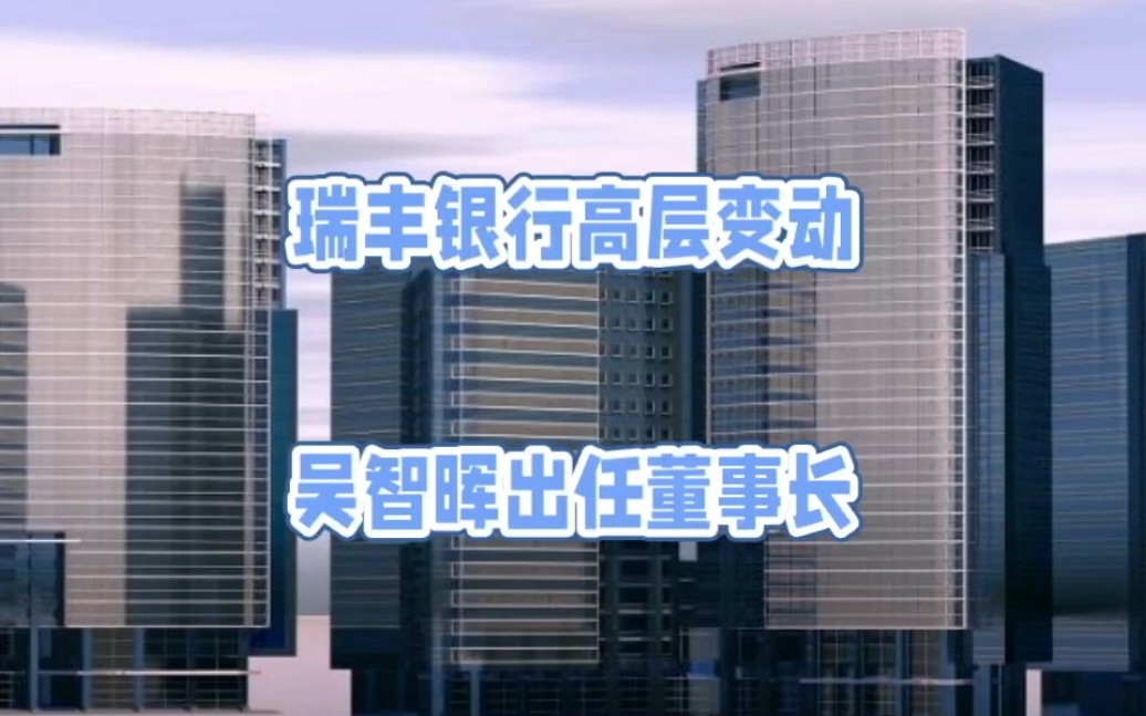 【瑞丰银行高层变动,吴智晖出任董事长】