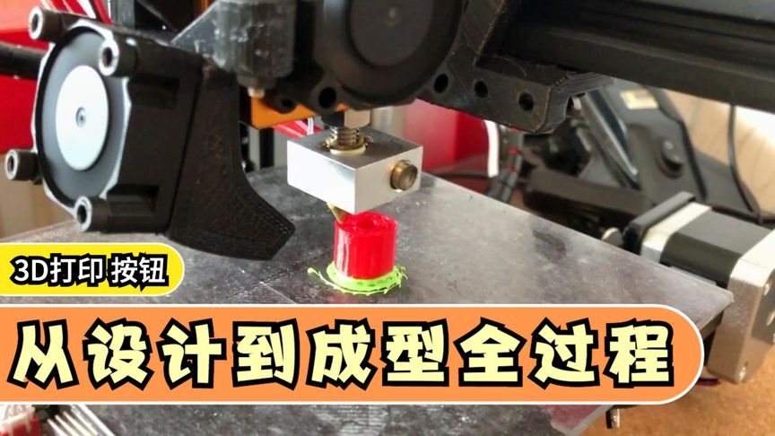 3D打印 控制器按钮 从设计到成型全过程