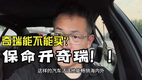 奇瑞汽车能不能买?反正可以保命!奇瑞汽车汽车安全