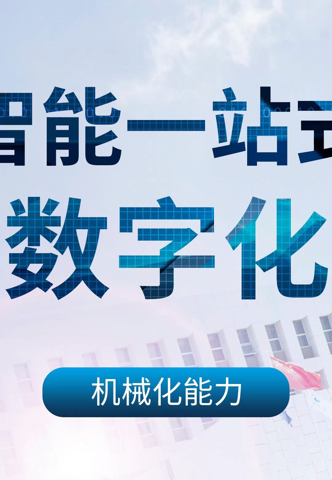 深拓智能,助力制造业企业实现数字化转型!智能化机械设备是制造业...