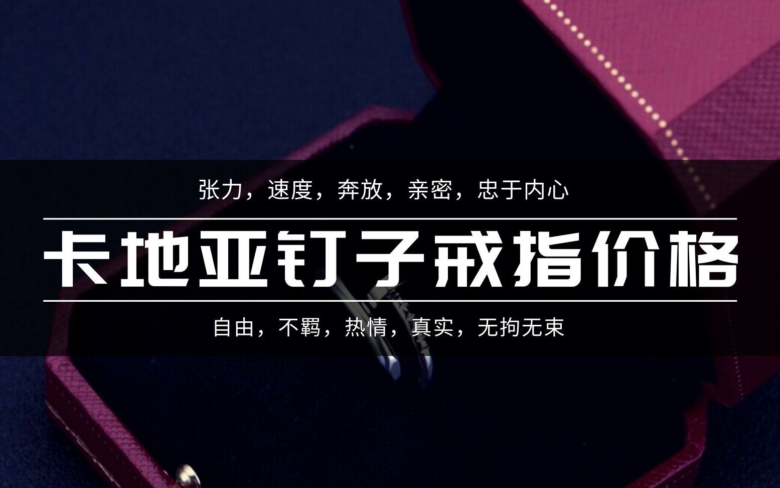 钉子戒指是什么牌子,卡地亚钉子戒指多少钱