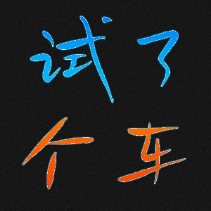 试了个车 