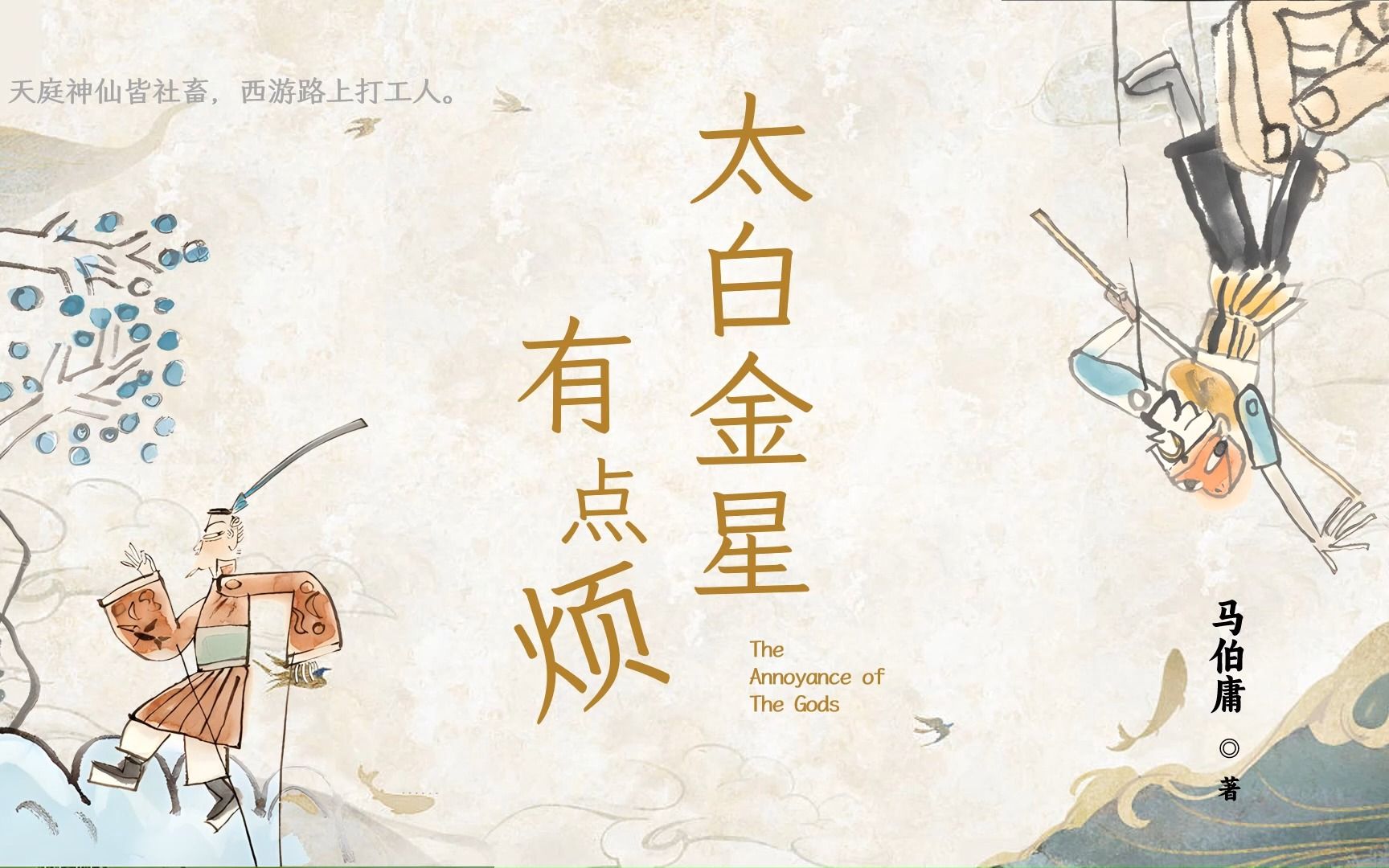 马伯庸《太白金星有点烦》读书分享阅读推荐PPT模板