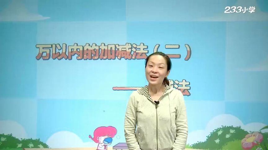 【人教版】小学三年级数学上册 11-万以内加减法(二)