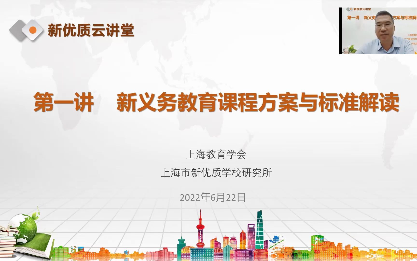 “新优质云讲堂”第1讲 新义务教育课程方案与标准解读 2022