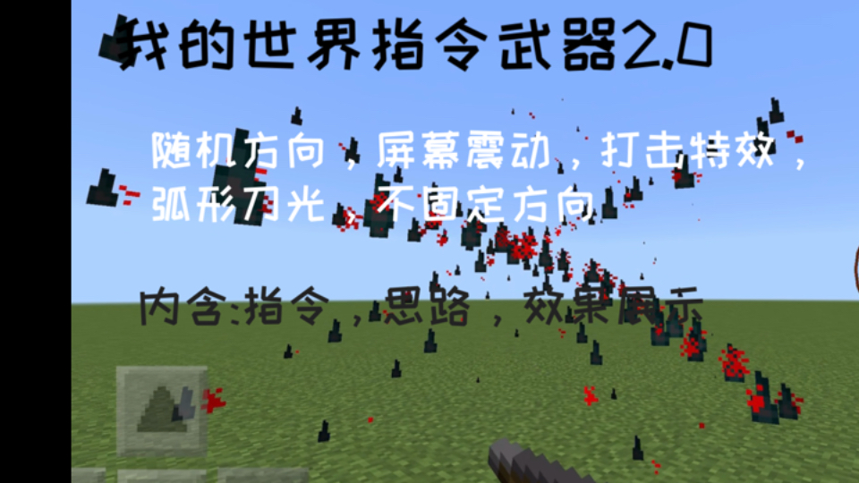 我的世界指令武器2.0(随机方向,屏幕震动,打击特效,弧形刀光,不固定...