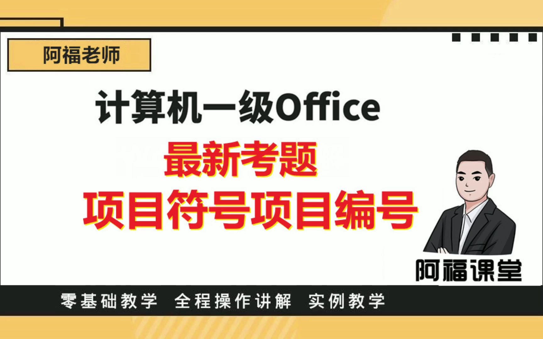 06:计算机一级MS 考题讲解,历年实战题,项目符号项目编号设置,重点...