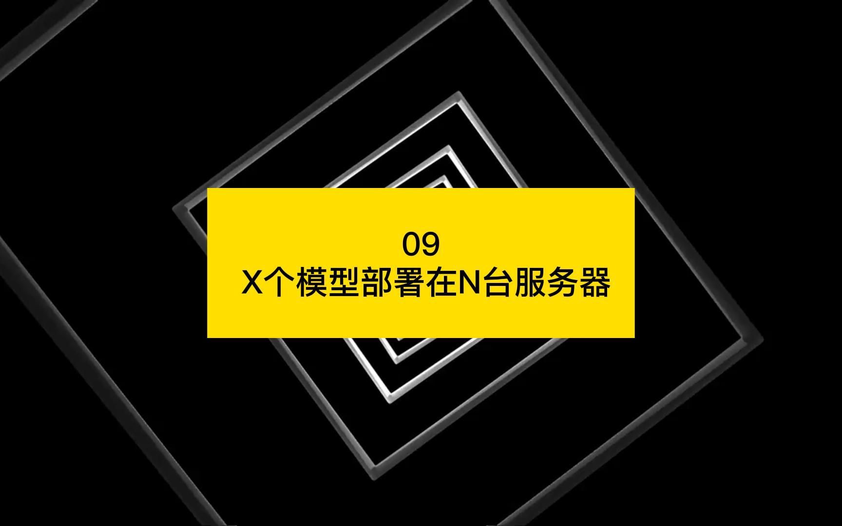 X个模型部署在N台服务器【业务安全大讲堂第十期—智能模型平台09】